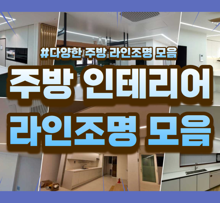 아파트에 설치된 라인조명과 간접조명의 장단점 차이점