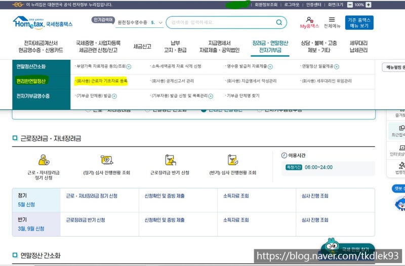 홈택스 편리한 연말정산 1 경리업무 연말정산 한 번에 끝내기 회사용근로자 기초자료 등록하는 방법 네이버 블로그