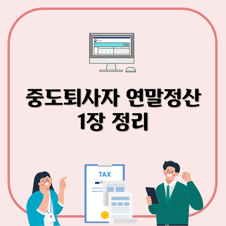 전직장 원천징수영수증 발급 방법ft 중도퇴사자 연말정산 네이버 블로그