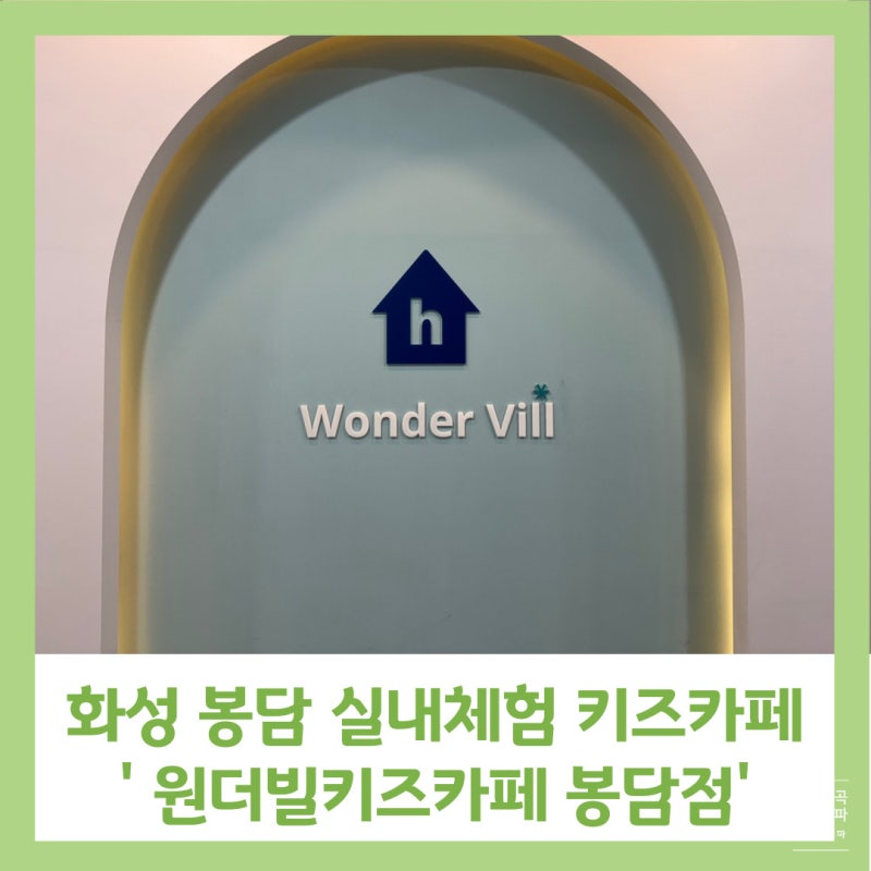 봉담 아기랑 실내체험 놀이터 원더빌 키즈카페 내돈내산 후기 네이버 블로그
