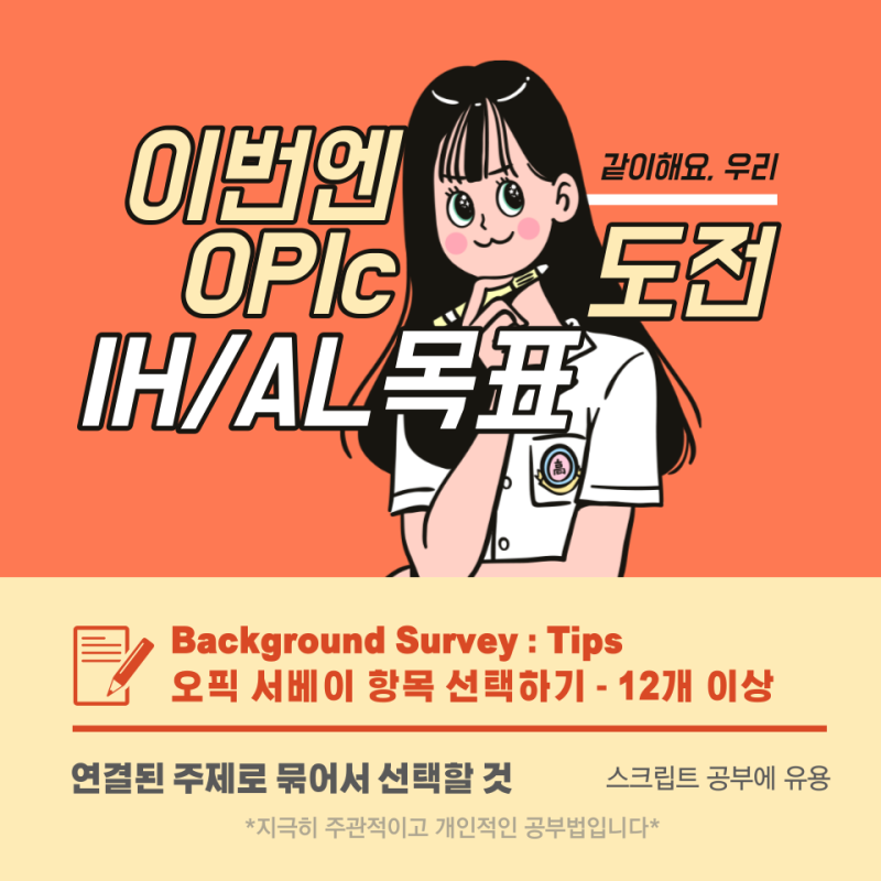 [OPIc] #1, 오픽 서베이 항목 선택 TIP, 12개 : Background Survey : 네이버 블로그