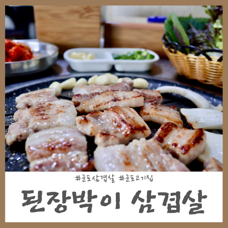 군포 로컬맛집 숙성이라 더 맛있는 된장박이 삼겹살 좋구만 네이버 블로그