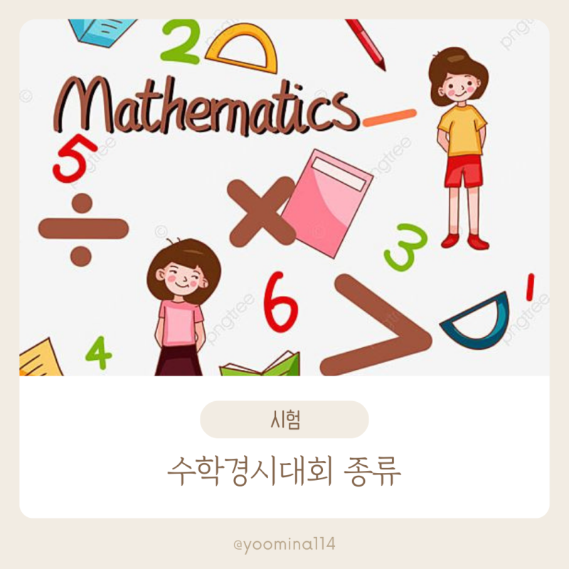 수학경시대회 종류 정리 2024 수학 경시대회 네이버 블로그
