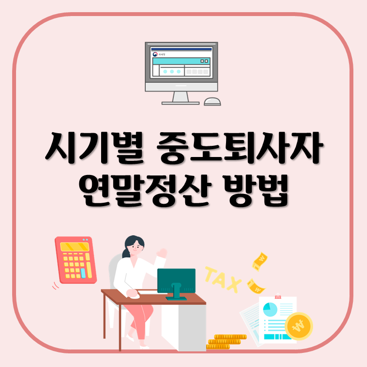 전직장 원천징수영수증 발급 방법ft 중도퇴사자 연말정산 네이버 블로그