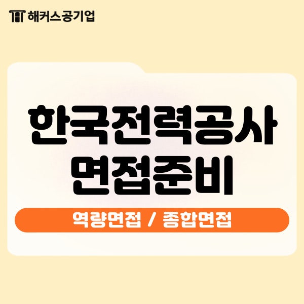 2024 한국전력공사 채용 진행중 한전ncs와 면접 유형 필독 네이버 블로그