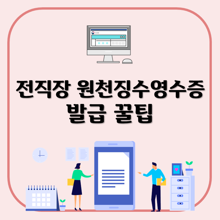 전직장 원천징수영수증 발급 방법ft 중도퇴사자 연말정산 네이버 블로그