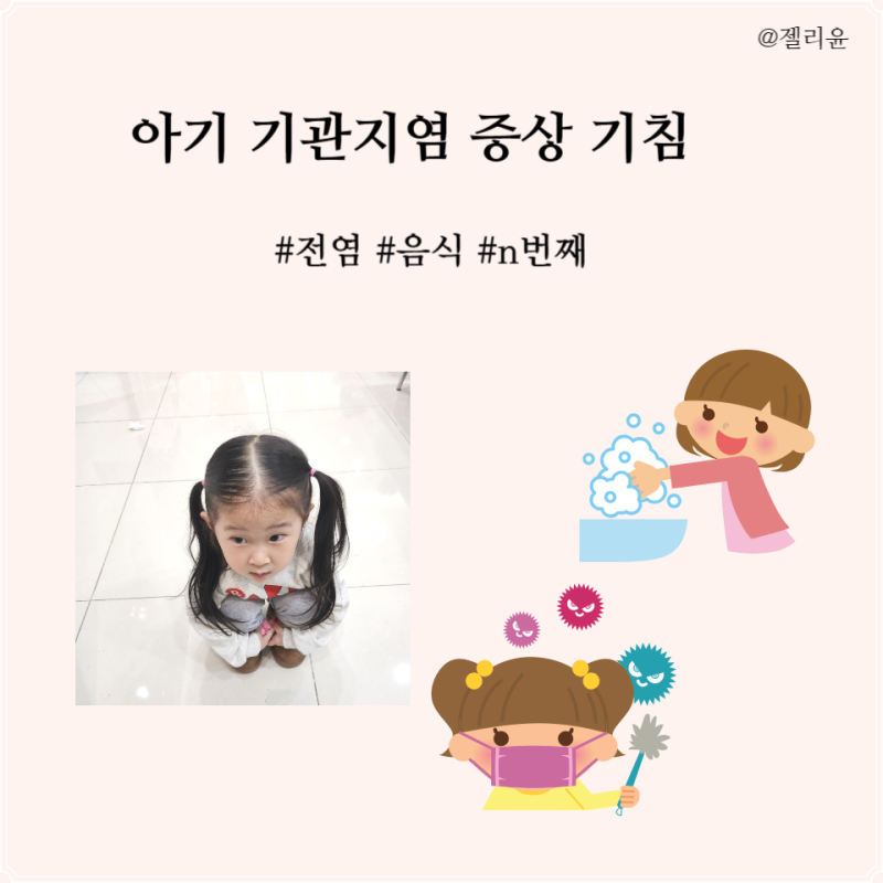 아기 기관지염 기침 증상 전염 음식 입원 경험담 네이버 블로그