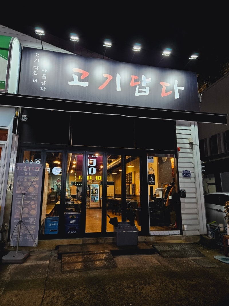 첨단롯데마트 옆 Cgv 앞 첨단고기맛집 고기답다 네이버 블로그