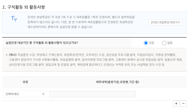 실업급여 2차 실업인정 온라인으로 2차 실업인정 받기 구직활동 구직활동 외 활동사항온라인 취업특강 프로그램