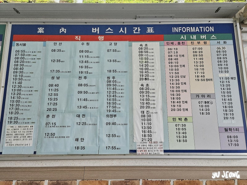 강원도 인제 원통 시외버스터미널 2024년 최신 시간표 네이버 블로그