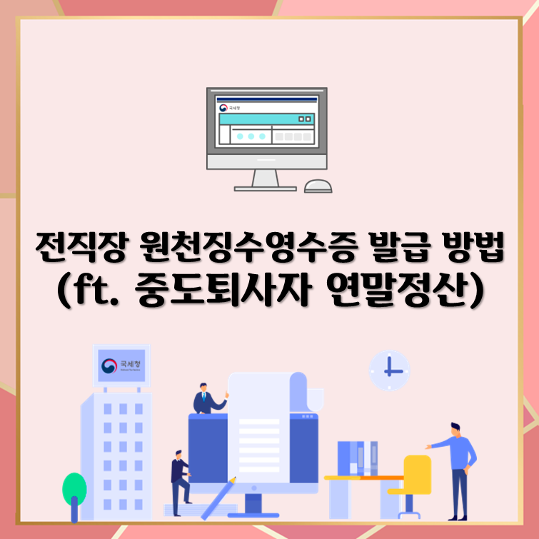 전직장 원천징수영수증 발급 방법ft 중도퇴사자 연말정산 네이버 블로그