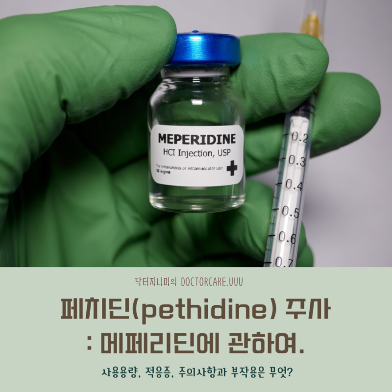 페치딘(pethidine, 데메롤 demerol)에 관하여 : 사용 용량, 적응증, 부작용과 주의사항은? : 네이버 블로그