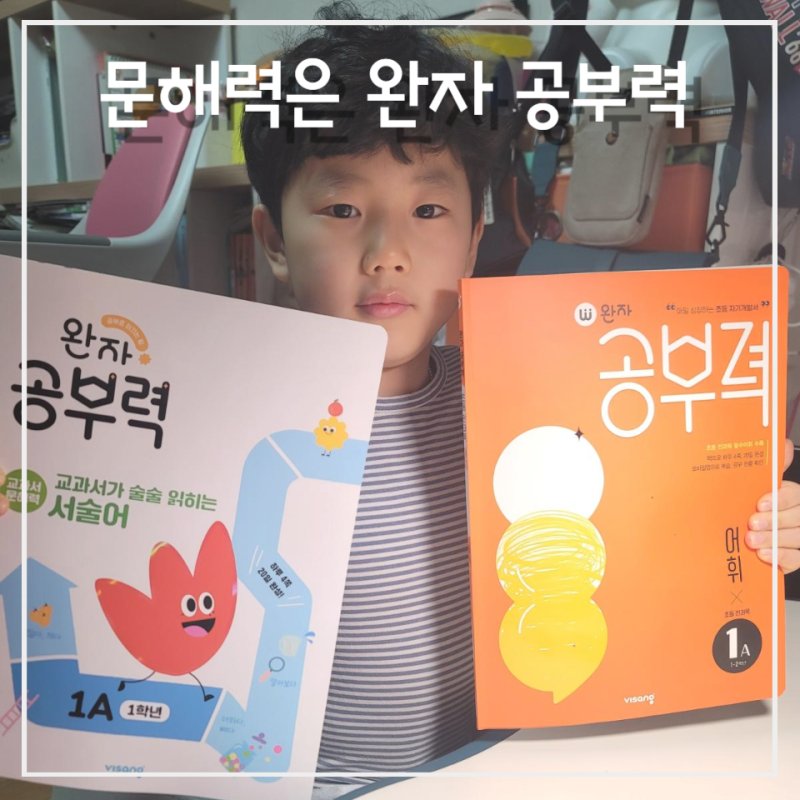 초등문해력 어휘력 완자 공부력과 함께 예비 초등 준비 끝 네이버 블로그