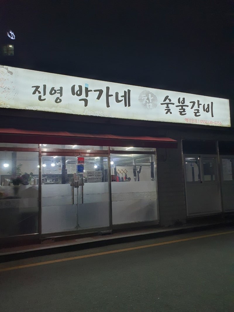 김해 장유 돼지갈비 맛집ㅣ무계 진영 박가네참숯불갈비 네이버 블로그