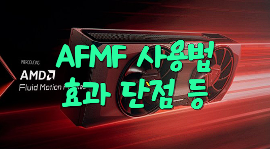 AMD 라데온 AFMF 켜기및 지원드라이버/그래픽 게임성능상승 인풋렉등 : 네이버 블로그