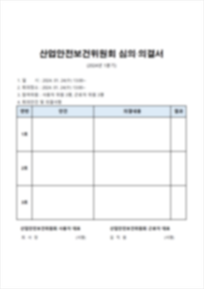 산업안전보건위원회 구성위임안건 등 운영방법관련양식 포함 네이버 블로그