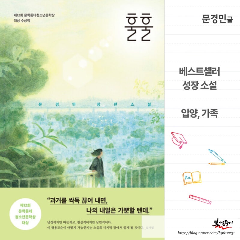 훌훌 문학동네 청소년 문학상 줄거리 성장 소설 추천 네이버 블로그
