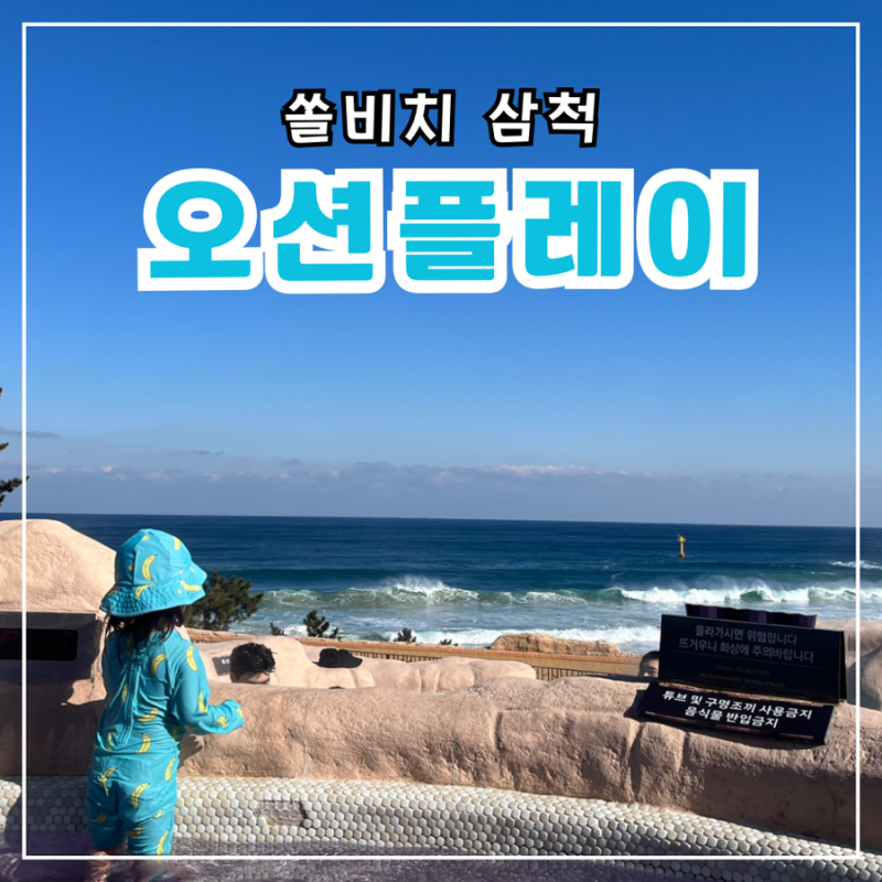 쏠비치 삼척 ‘ 오션플레이 솔직후기 30개월아기와 겨울 강원도여행 네이버 블로그