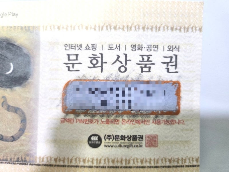 문화상품권 구글 플레이 사용법 기프트코드 구입하기 네이버 블로그
