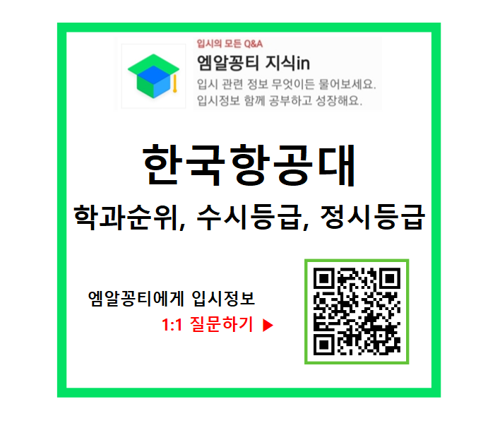 한국공학대학교 학과 순위 취업률 경쟁률 등록금 장학금 기준feat 수시등급 정시등급 네이버 블로그