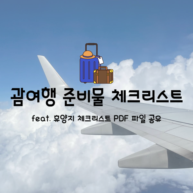 괌 여행 휴양지 해외여행 준비물 체크리스트 Pdf 엑셀 파일 공유 네이버 블로그