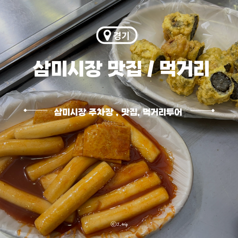 시흥 삼미시장 맛집 아이랑 먹거리 구경하기 주차장 네이버 블로그