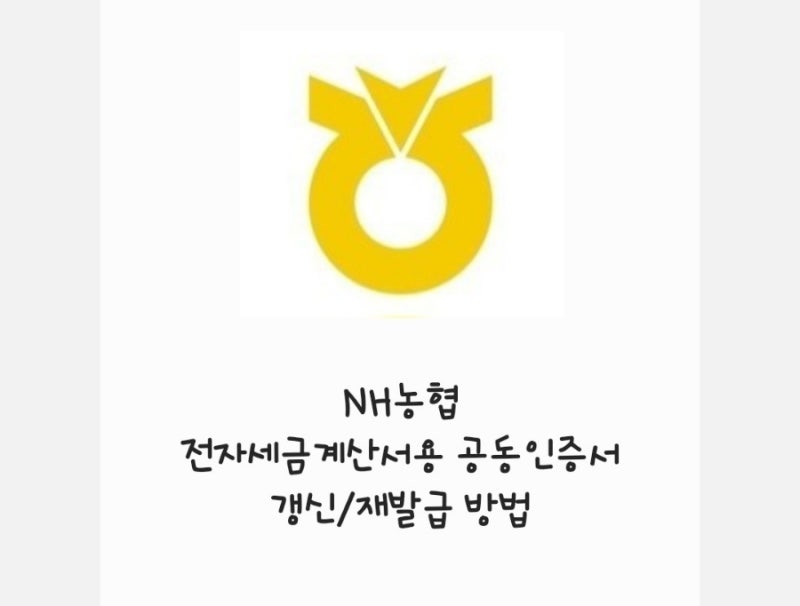농협 전자세금계산서용 공동인증서 갱신재발급 방법 기간 비용 방법 등 네이버 블로그