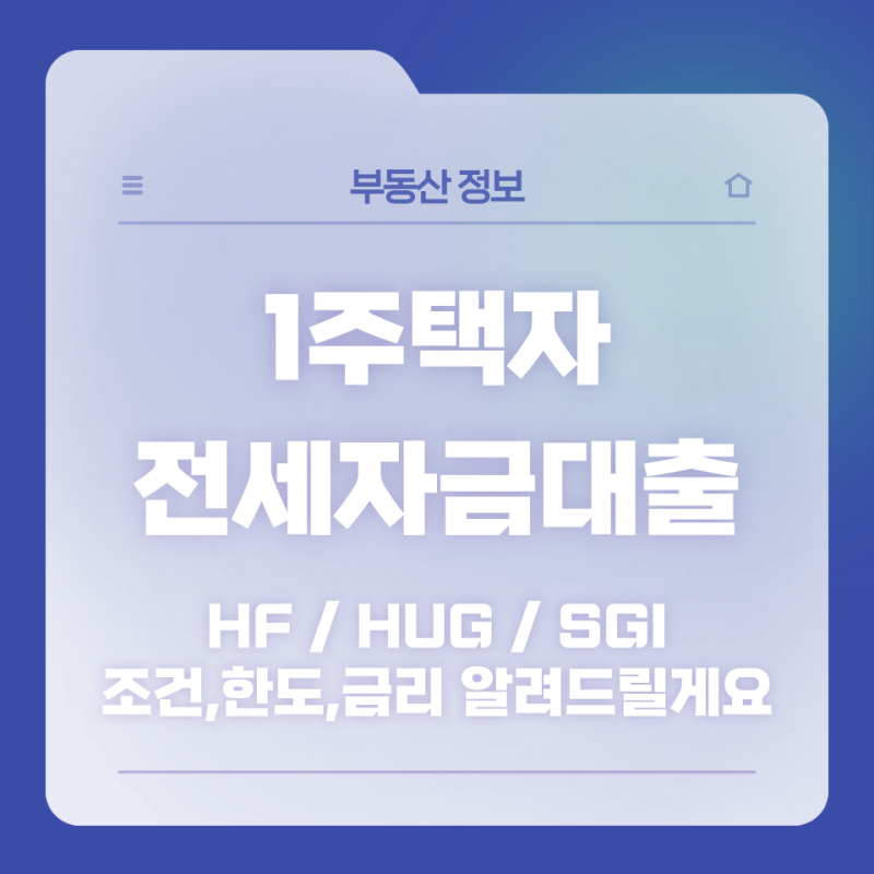 1주택자 전세자금대출 종류 조건 한도 금리 Hug허그 Hf Sgi 네이버 블로그