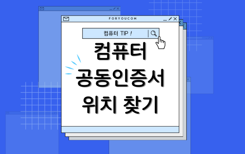 공인인증서 공동인증서 찾기 컴퓨터 저장 위치 확인 및 삭제pc스마트폰 네이버 블로그