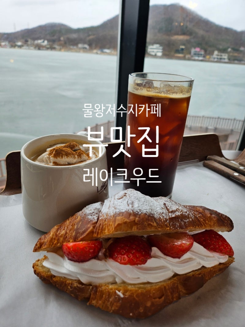 물왕저수지 카페 뷰맛집 레이크우드 네이버 블로그