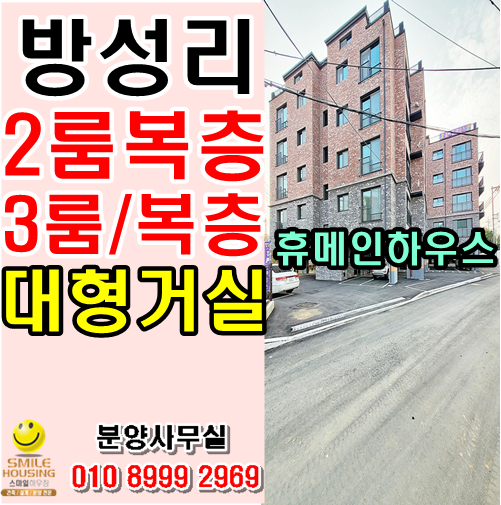 양주시 백석읍 방성리신축빌라 대형2룸 3룸 복층 무입및최소실입가능