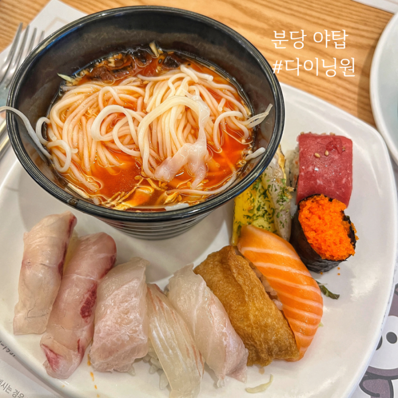 분당 야탑 뷔페 다이닝원 주말 내돈내산 솔직후기 Feat참치해체쇼 네이버 블로그