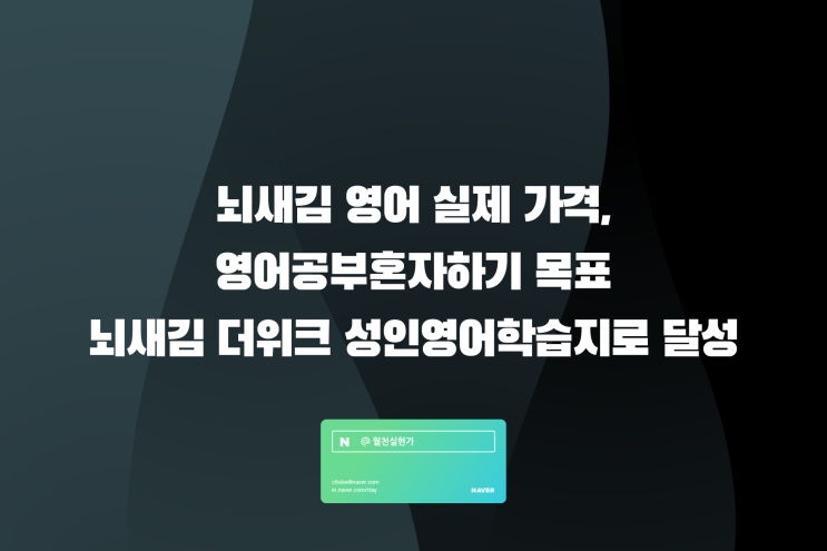 뇌새김 영어 실제 가격 영어공부혼자하기 목표 뇌새김 더위크 성인영어학습지로 달성하기
