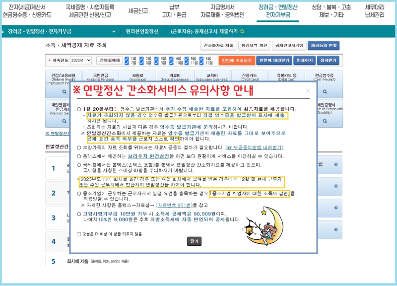 2023 연말정산 국세청홈택스 간소화서비스 이용방법 소득공제자료 제출방법 쉽게 따라하세요 2024년 2월 네이버 블로그