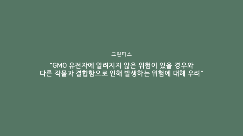 Gmo유전자 변형 농수산물의 의미와 사례 관련된 이야기들 네이버 블로그
