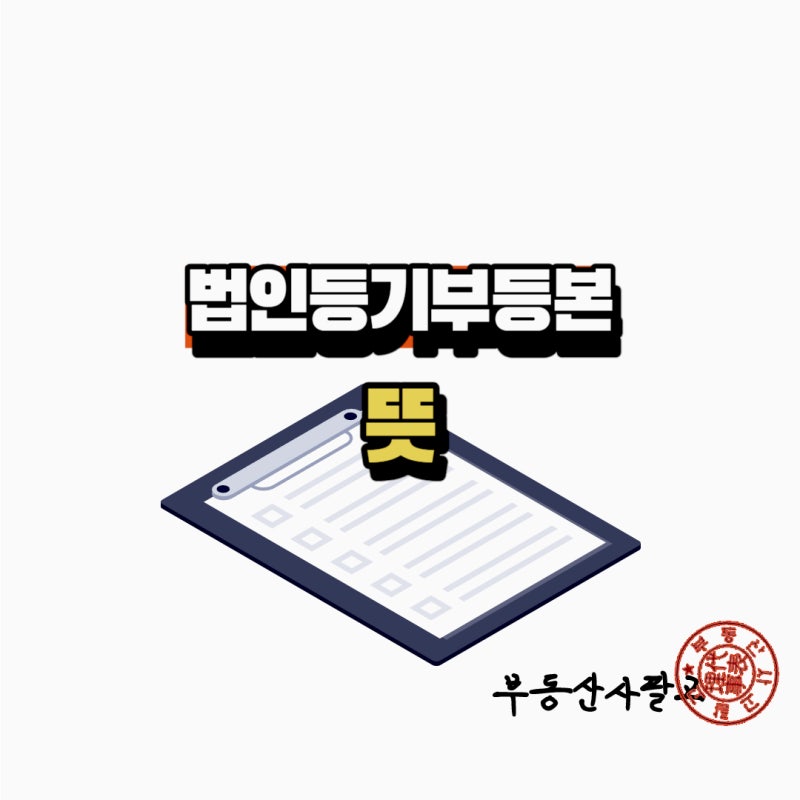 법인등기부등본 인터넷 발급 열람방법 Pdf 파일 저장 네이버 블로그