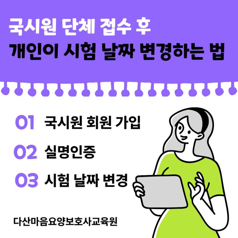 다산 마음 요양보호사 교육원 국시원 단체접수 후 개인이 시험 일정 변경하는 방법 네이버 블로그