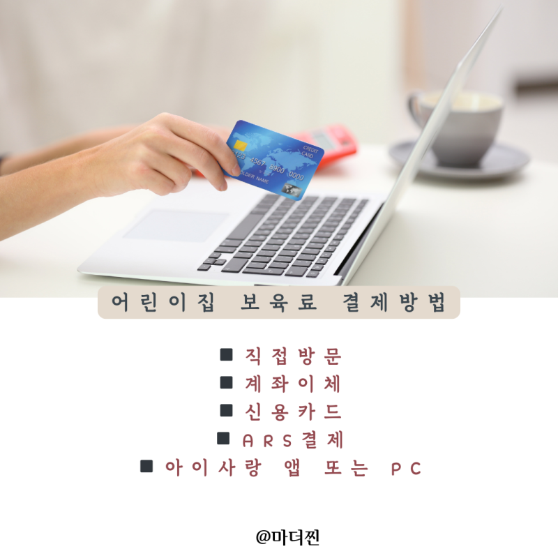 어린이집 보육료 결제방법 아이사랑 앱 Ars 방문결제 네이버 블로그