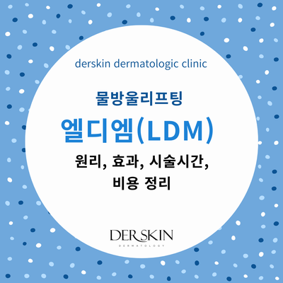 물방울 리프팅 엘디엠(LDM) 관리 효과, 시술시간, 주기, 비용 정리 : 네이버 블로그