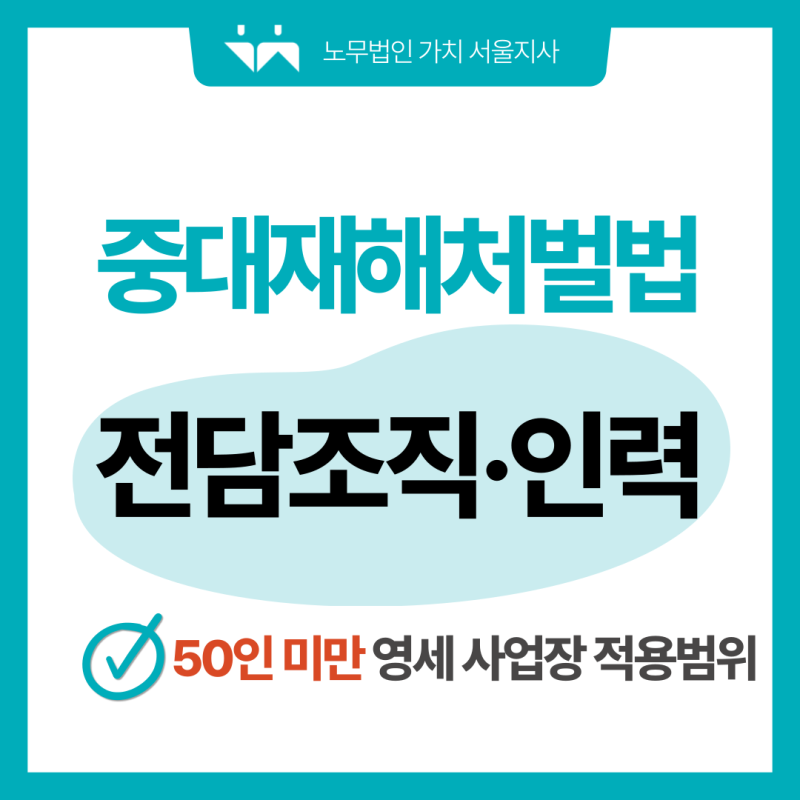 중대재해처벌법 안전보건 전담조직·인력 구성의무 50인 미만 사업장에도 전문 조직·인력이 있어야 하는지 네이버 블로그