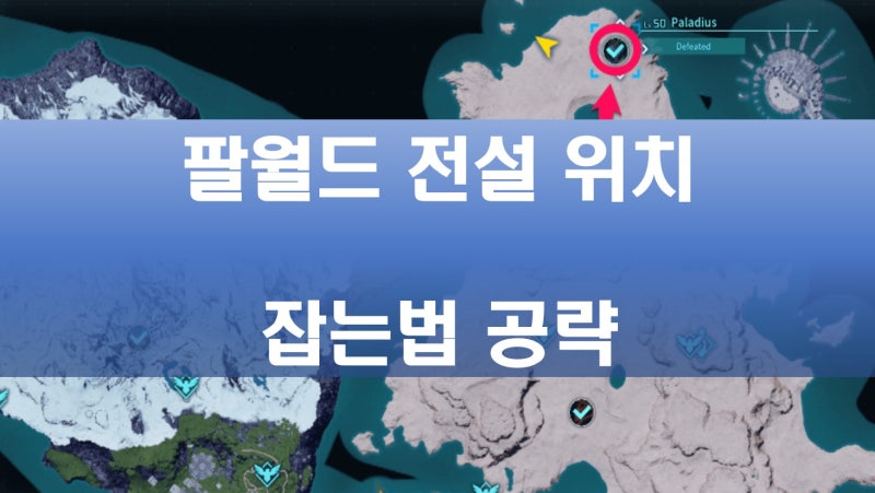 팔월드 전설 위치 및 팰월드 제트래곤 빙천마 Palworld 팔라디우스 켄타나이트 흑천마 공략 네이버 블로그