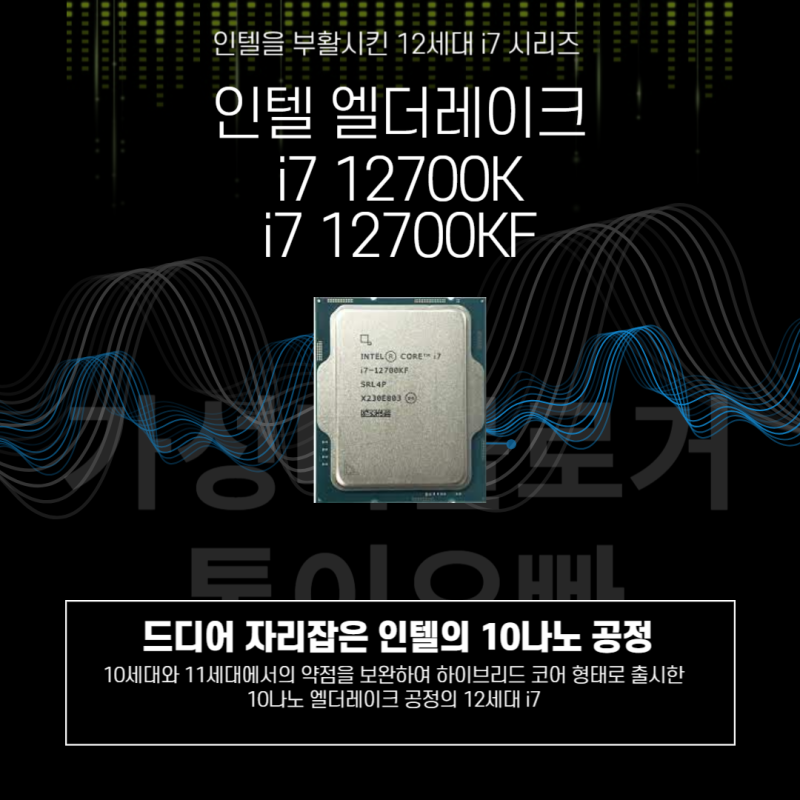 부활의 신호탄 12세대 인텔® 코어™ i7-12700K 12700KF 성능과 스펙 및 가격 포스팅 : 네이버 블로그