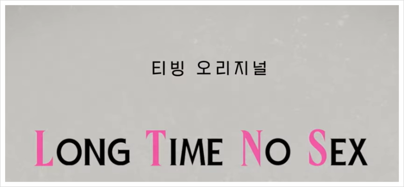 티빙 6부작 드라마 3~4부 후기 줄거리 출연진 등장인물 수위 높은 고강도 섹스리스 부부의 19금 불륜 추적 비즈니스 이솜과 안재홍의 부부관계 노력과 불륜비즈니스 대가 ...