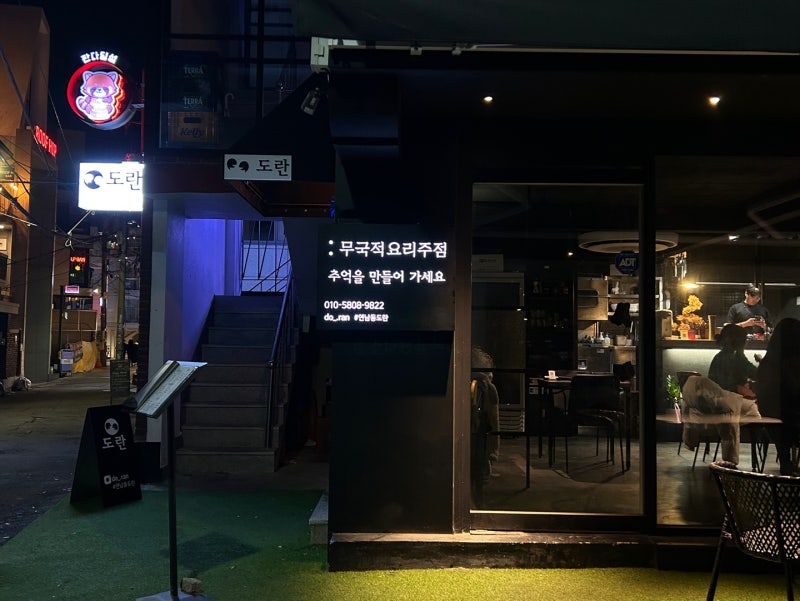 홍대연남 맛집 연남동 숨은 맛집 도란 네이버 블로그