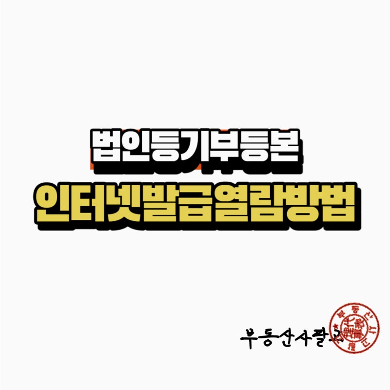 법인등기부등본 인터넷 발급 열람방법 Pdf 파일 저장 네이버 블로그