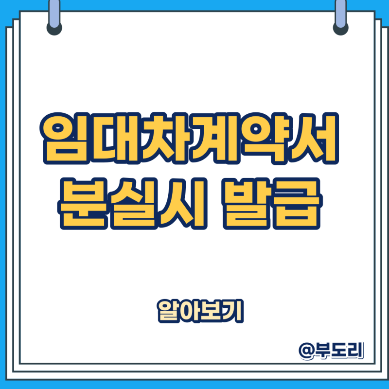 임대차계약서 발급 분실했을 시 사본 이렇게 발급받자 네이버 블로그