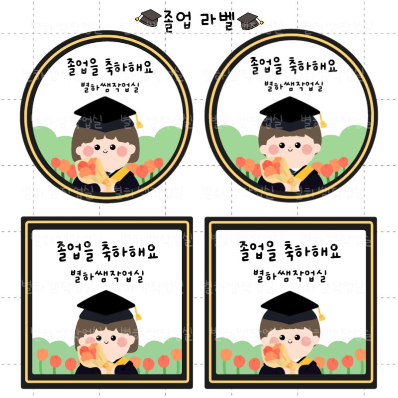 별하쌤 졸업 수료 라벨 도안 선물 스티커 무료 공유 네이버 블로그