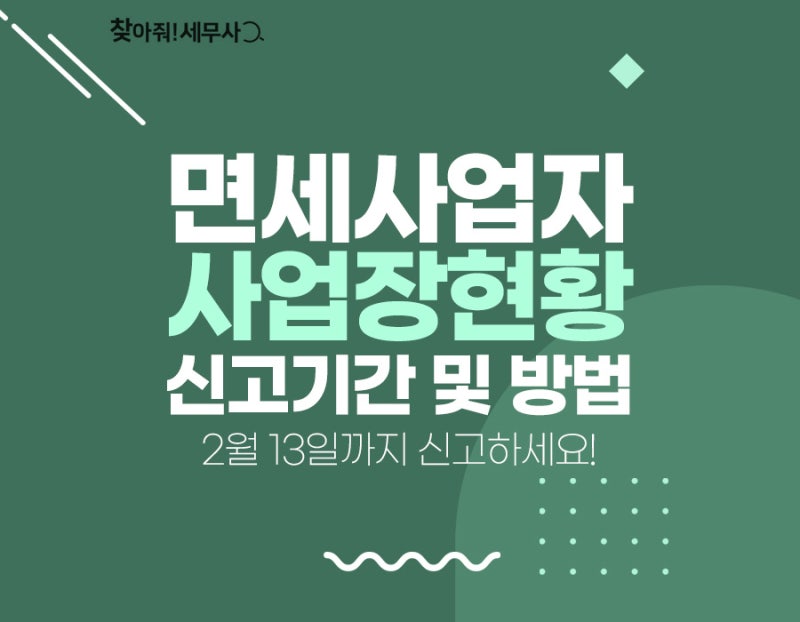 면세사업자 사업장현황신고 대상 및 기간 방법까지 네이버 블로그