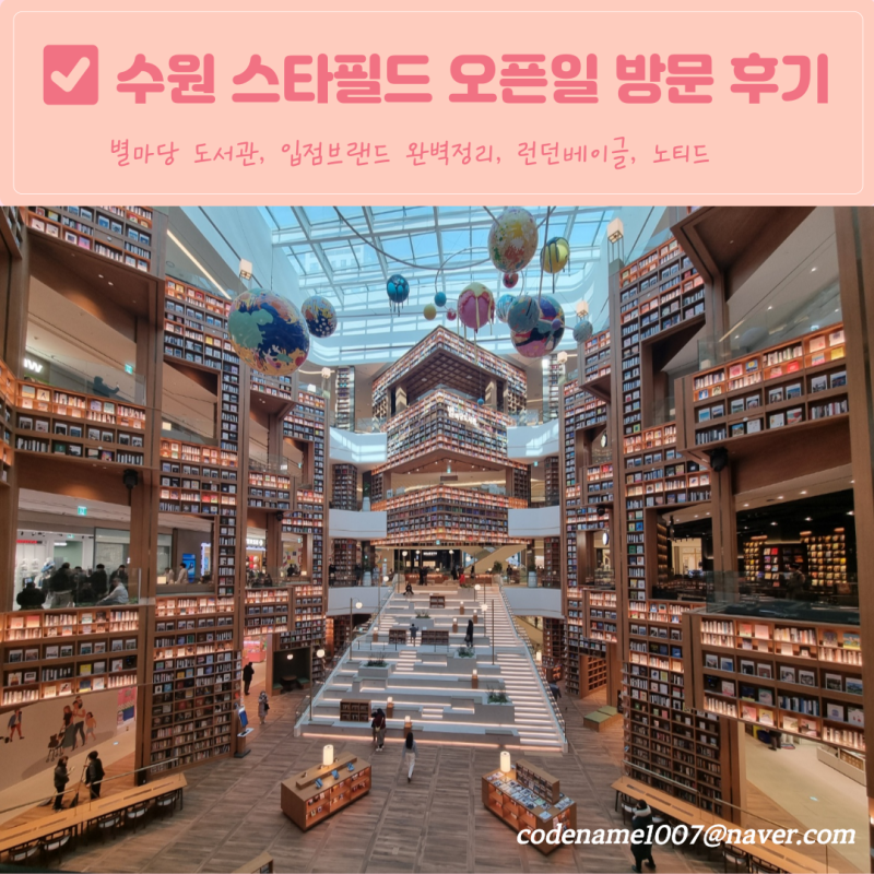 수원 스타필드 오픈일 방문 후기 예쁜 별마당 도서관feat 입점브랜드 완벽정리 런던베이글 노티드 주차정보 유아휴게실