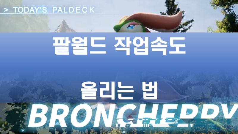 팔월드 작업 속도 올리는 법 팰월드 San 정신력 Palworld 회복 방법 스팀 서바이벌 게임 공략 네이버 블로그